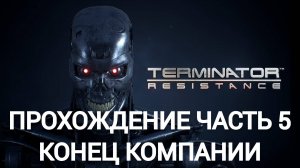 прохождение terminator resistance