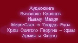 Аудио книга ″Мира-Свет и Твердь Руси Имаму Махди″