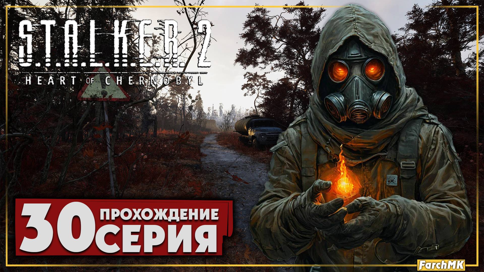 Второе прохождение ➤ S.T.A.L.K.E.R. 2: Heart of Chornobyl | Ultra/60FPS