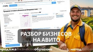 Разборы бизнесов на Авито