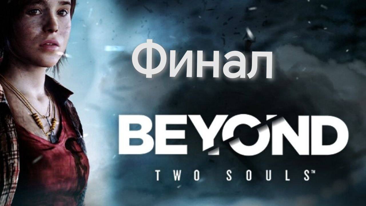 Прохождение Beyond Two Souls