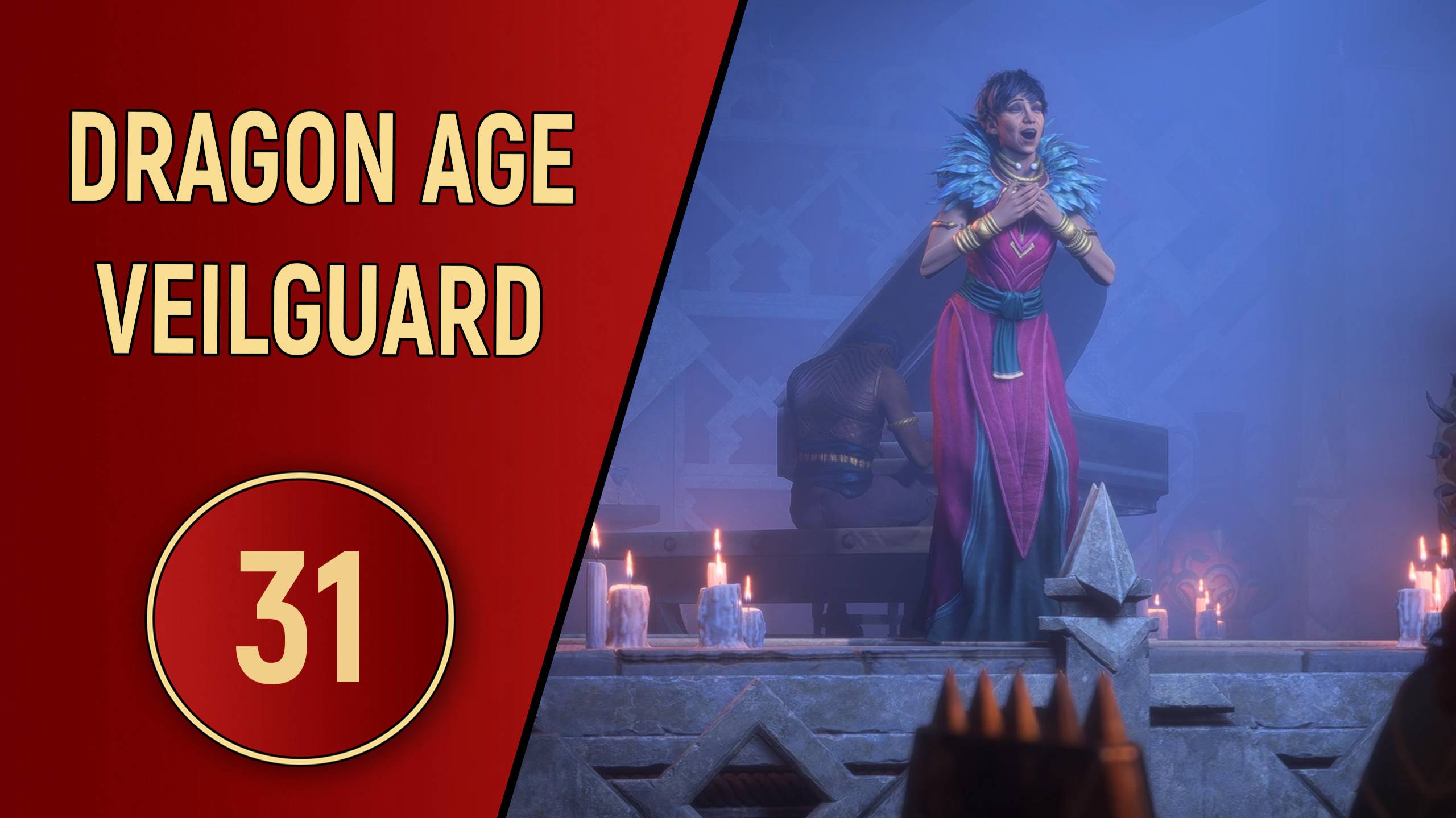 ПРОХОЖДЕНИЕ - DRAGON AGE VEILGUARD