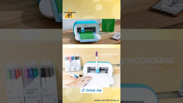 Режущий плоттер Cricut Joy