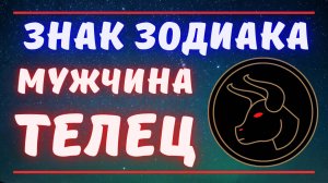 Знак зодиака ТЕЛЕЦ