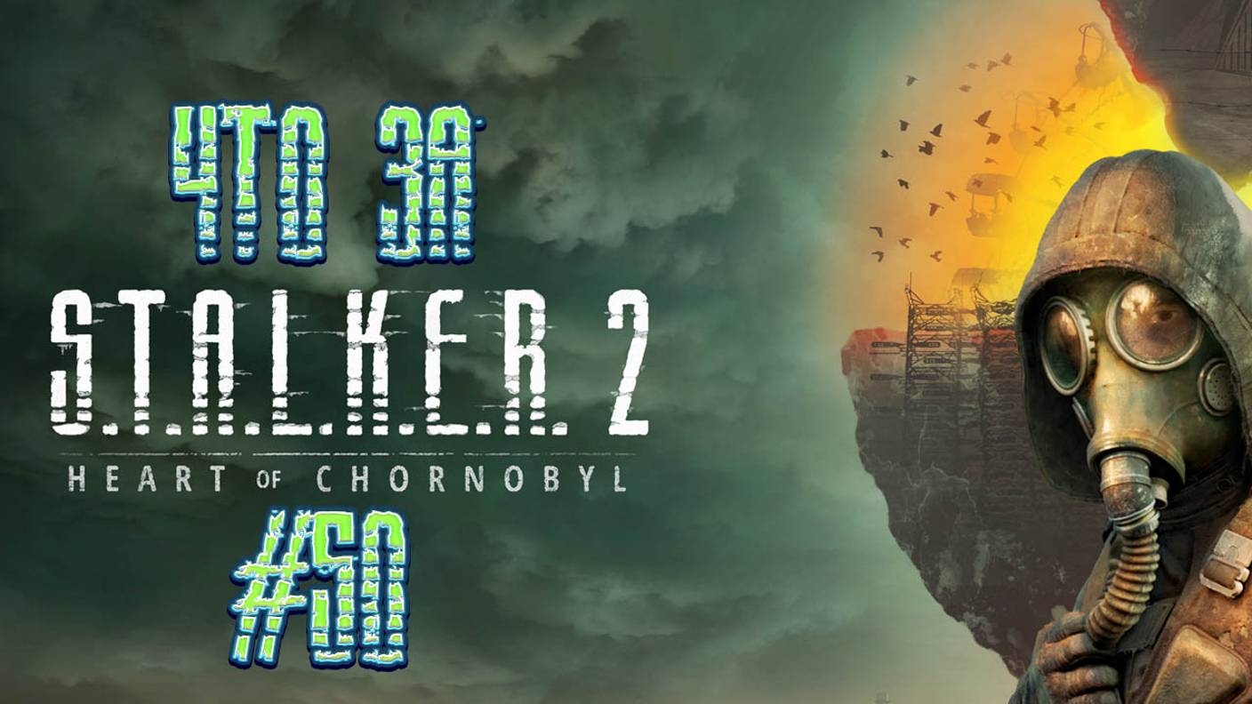 S.T.A.L.K.E.R. 2: Heart of Chornobyl