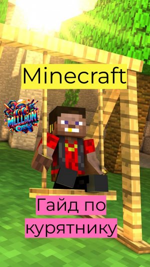 Minecraft коротыши