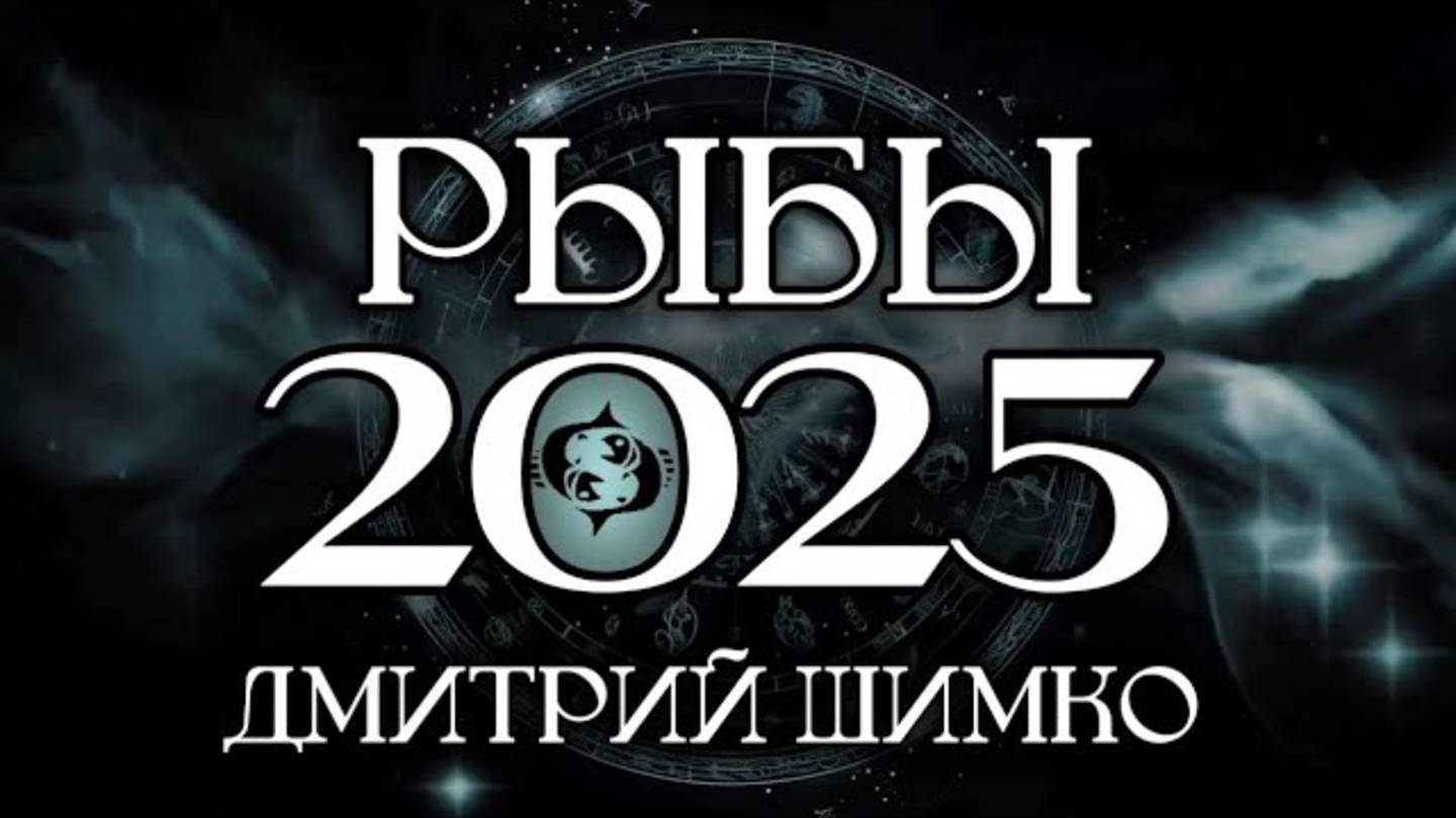 ГОРОСКОП - 2025 / ВСЕ ЗНАКИ