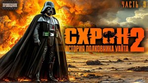 Схрон. История полковника Уайта