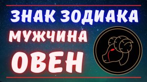 Знак зодиака ОВЕН