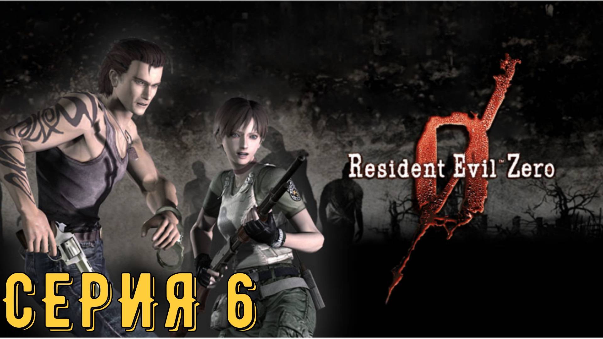 Resident Evil 0 ► biohazard 0 HD REMASTER