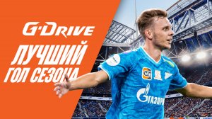 «G-Drive. Лучший гол» первой половины сезона-2024/25