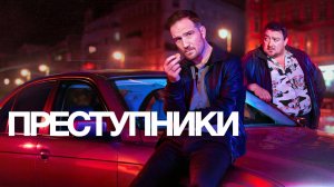 Сериал Преступники / Crooks