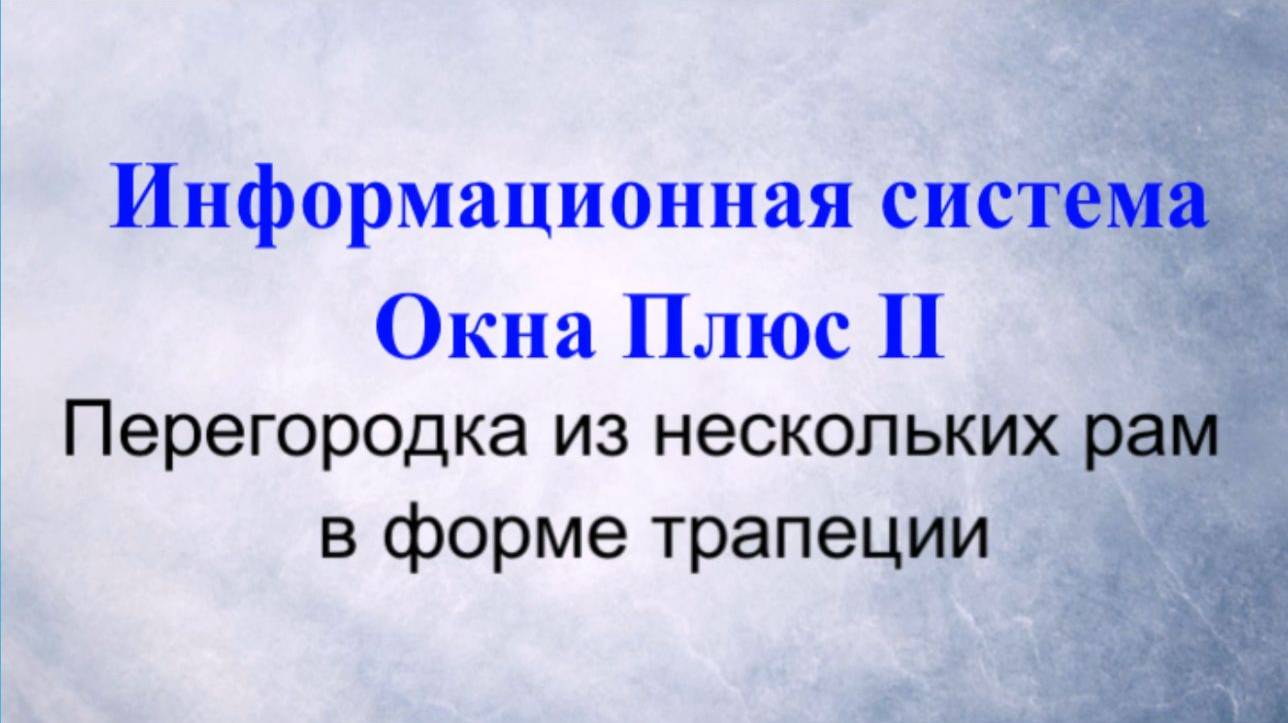 Окна Плюс II