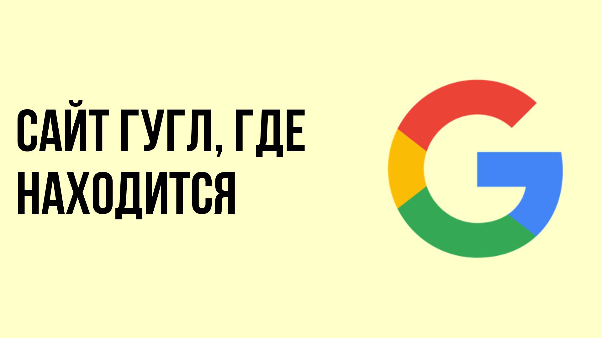 Гугл - Google