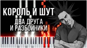 [ Король и Шут | КиШ ] 🎹