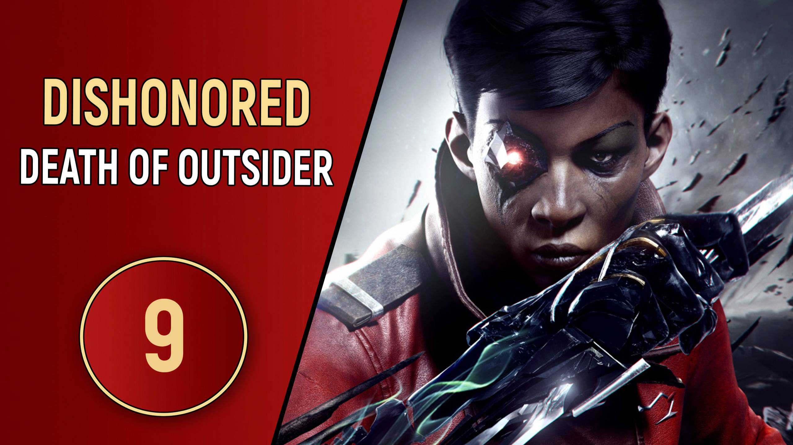 ПРОХОЖДЕНИЕ - DISHONORED DEATH OF OUTSIDER