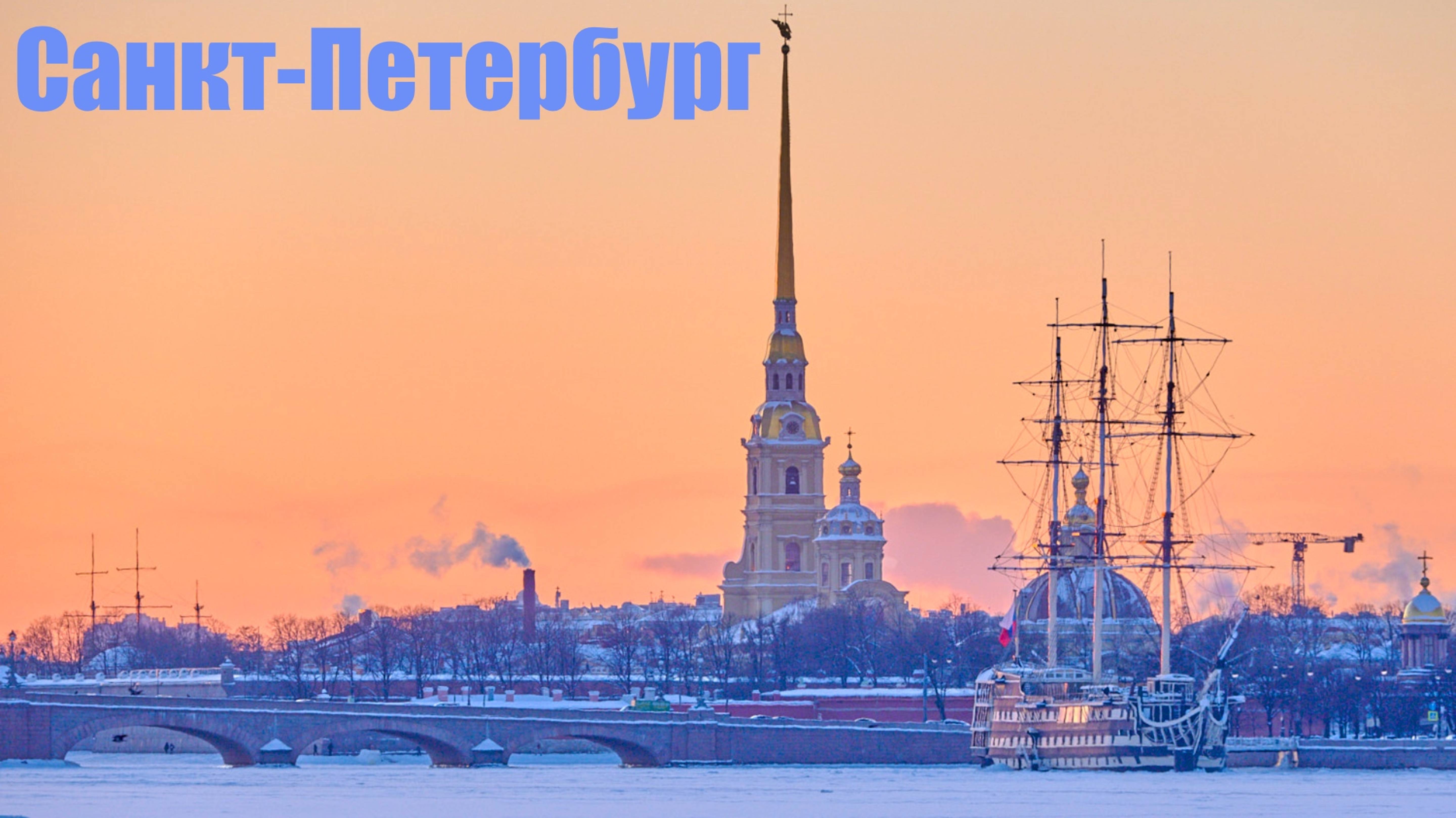 Санкт-Петербург