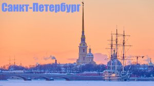 Санкт-Петербург