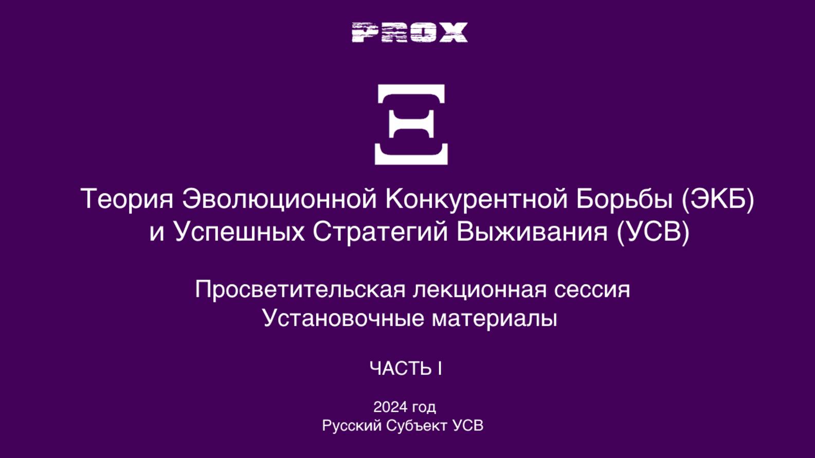 Теория Эволюционной Конкурентной Борьбы И Успешных Стратегий Выживания