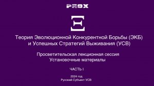 Теория Эволюционной Конкурентной Борьбы И Успешных Стратегий Выживания