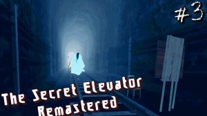 Здесь только ты (The Secret Elevator)