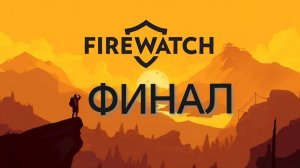 Прохождение Firewatch