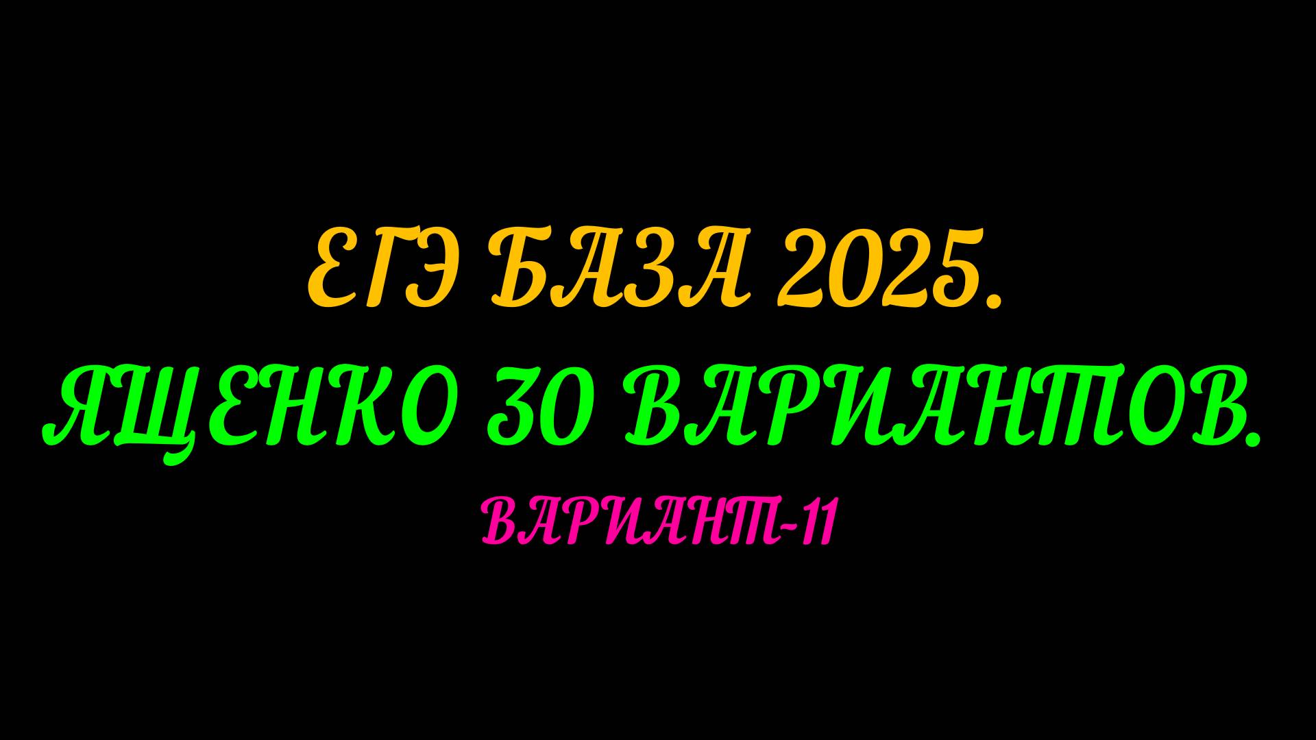 ЕГЭ-2025. МАТЕМАТИКА БАЗА