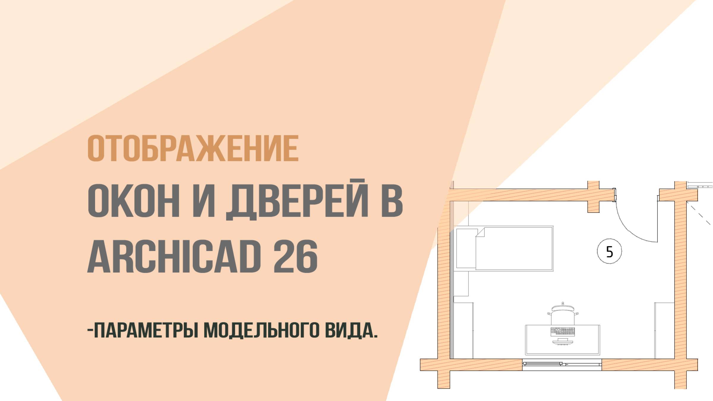 Уроки ArchiCAD 25 и 26 для дизайнеров интерьера.