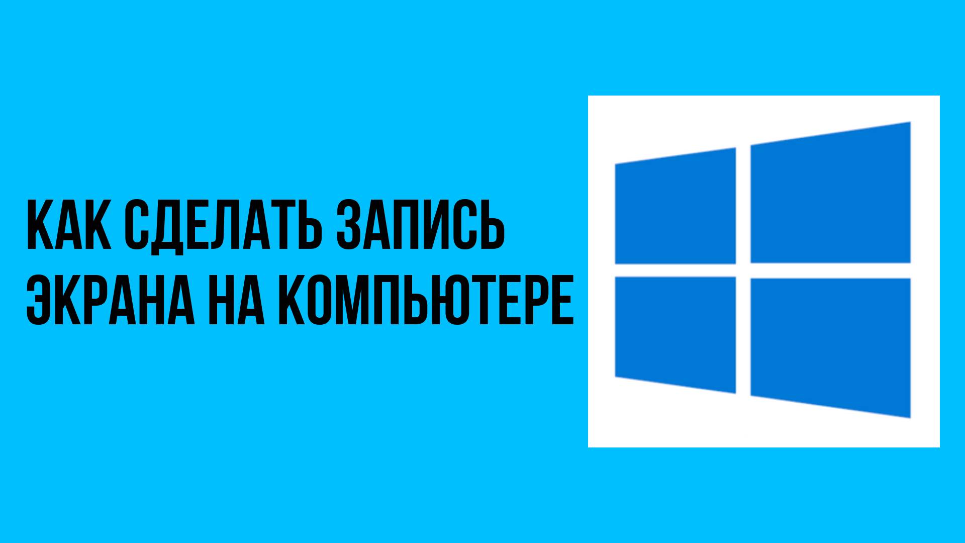 Как в Виндовс. Windows