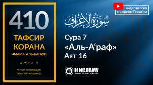 «ТАФСИР АЛЬ-БАГАУИ» толкование Корана. Ринат Абу Мухаммад