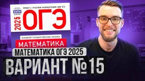 Разбор 36 Вариантов ОГЭ 2025 - Математика Ященко