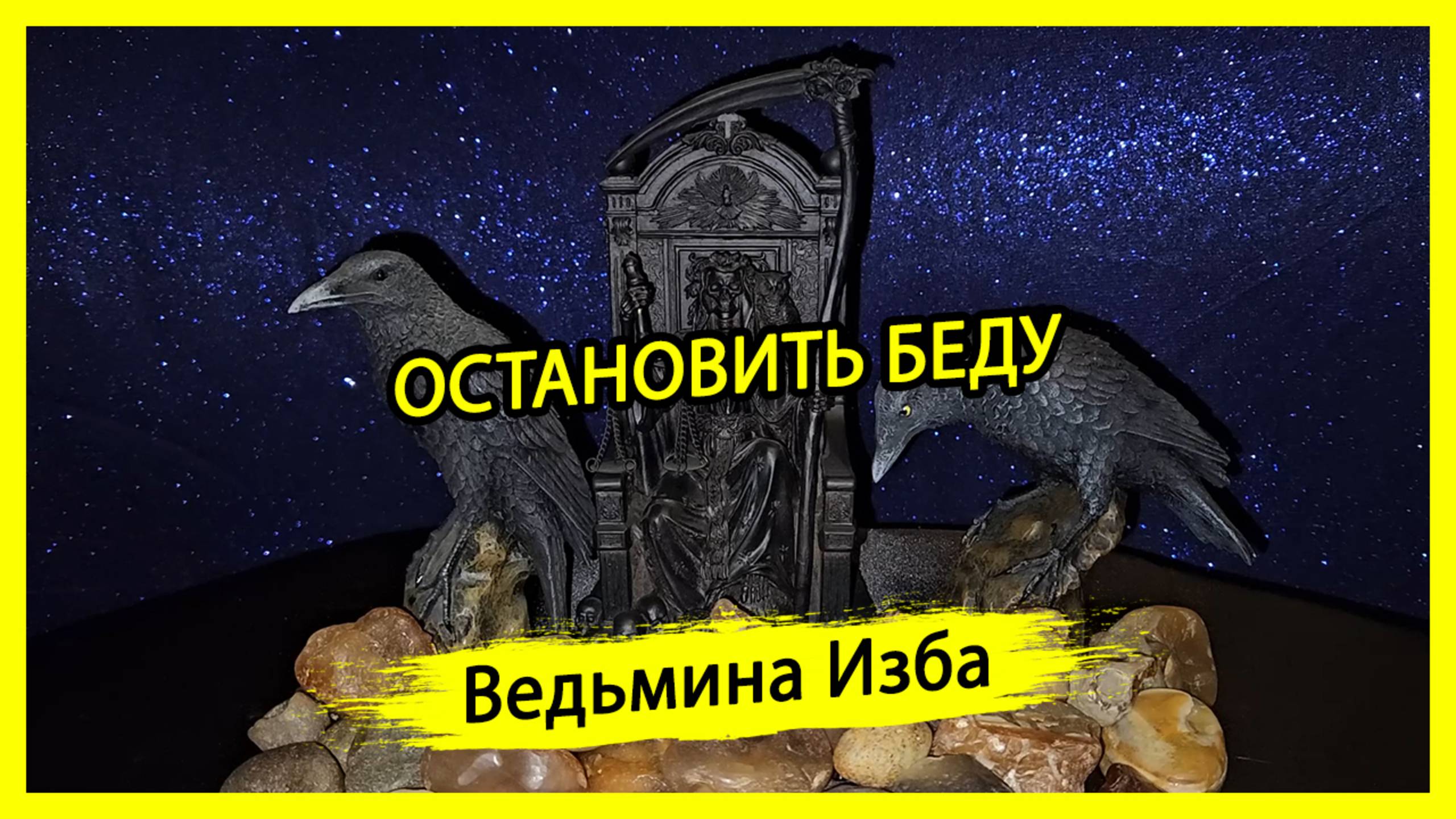 Ритуалы Инги Хосроевой для всех