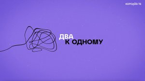 «Два к одному»