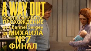 A Way Out. КООПЕРАТИВНОЕ ПРОХОЖДЕНИЕ.