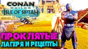 Conan Exiles Isle оf Siptah