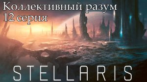 Stellaris. Коллективный разум.