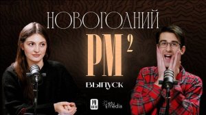 Подкаст PM