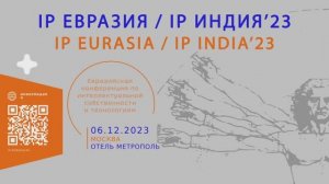 IP-Евразия / IP-Индия 2023