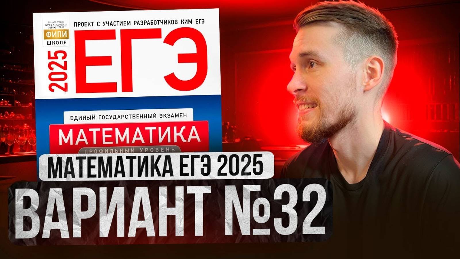 Разбор 36 Вариантов ЕГЭ 2025 - Математика Ященко