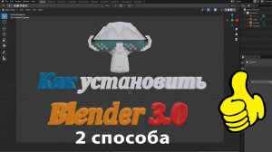 Просто о Blender