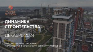 Динамика строительства за декабрь 2024