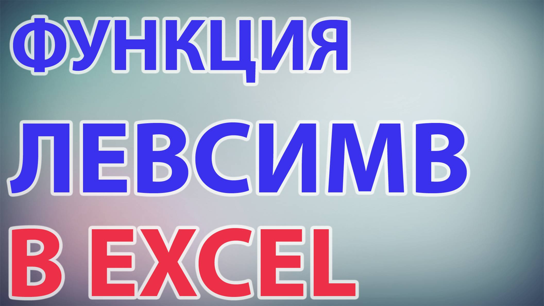 Microsoft Excel для начинающих