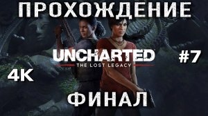 UNCHARTED: Утраченное наследие