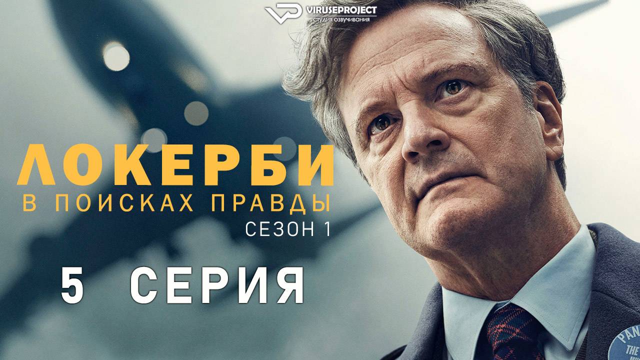 Локерби: В поисках правды / сезон 1