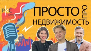 Подкасты «Просто о недвижимости»