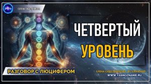 РАЗГОВОР С ЛЮЦИФЕРОМ | СЕлена