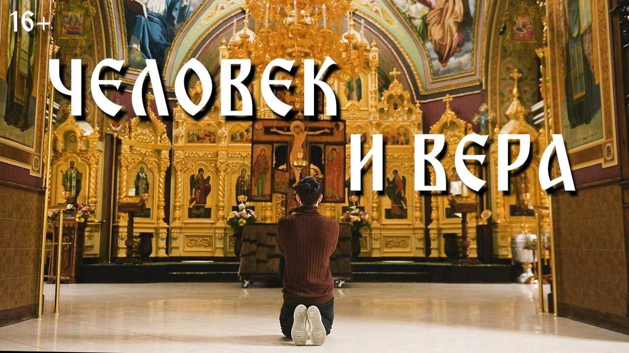 Человек и вера