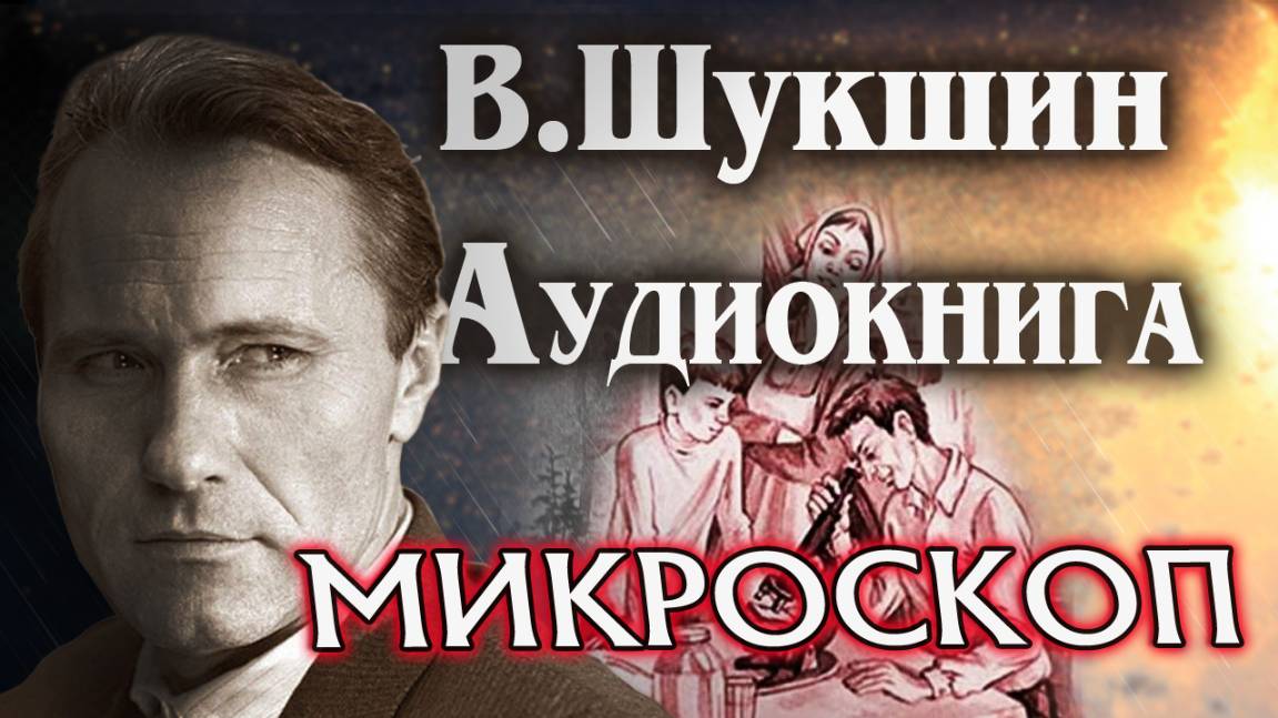 Шукшин аудиокниги рассказы