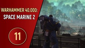 ПРОХОЖДЕНИЕ - WARHAMMER 40K SPACE MARINE 2