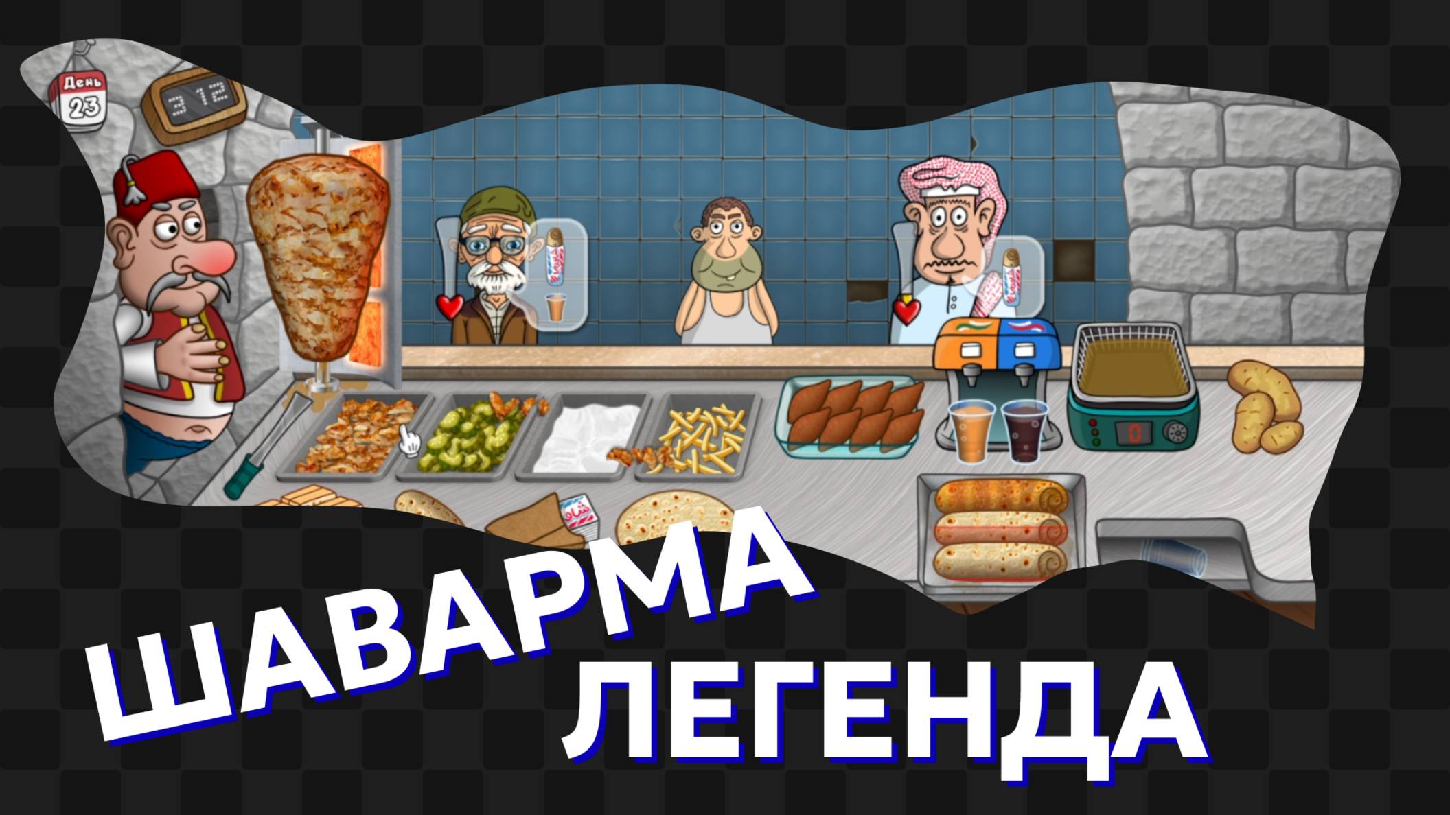 Шаурма Легенда / Shawarma Legend